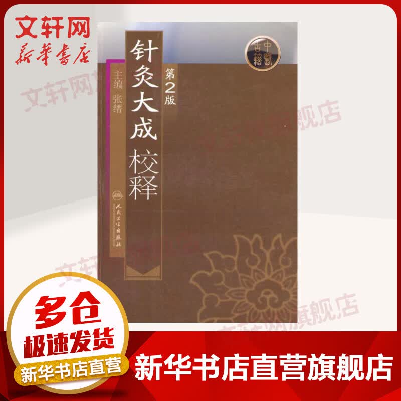 针灸大成 校释