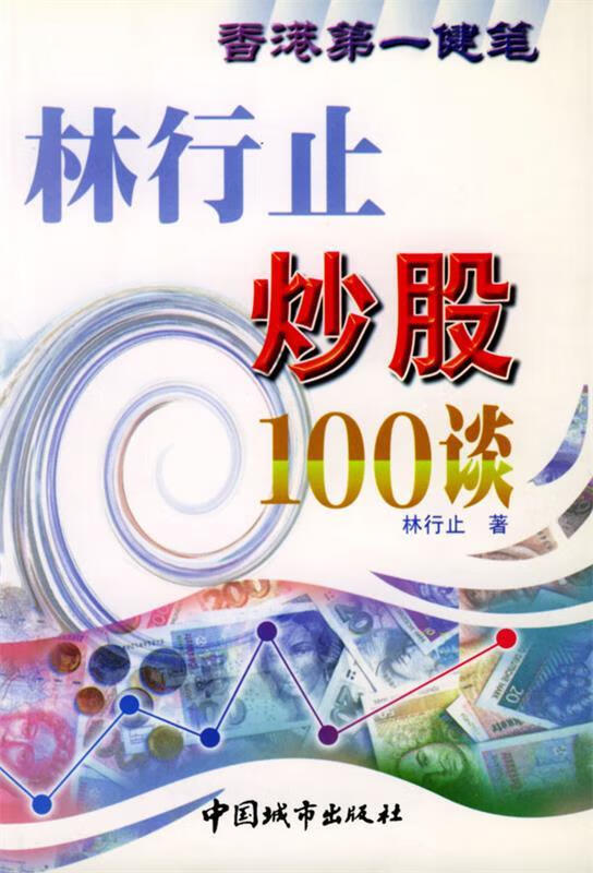 林行止炒股100谈 林行止 著【书】