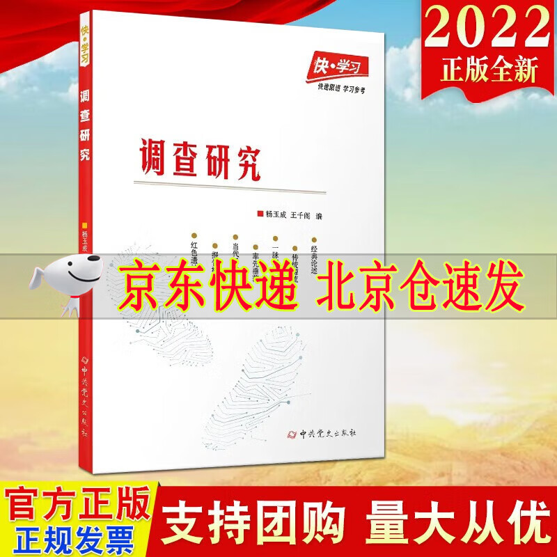 2022新书 调查研究 中共党史出版社 快学习丛书