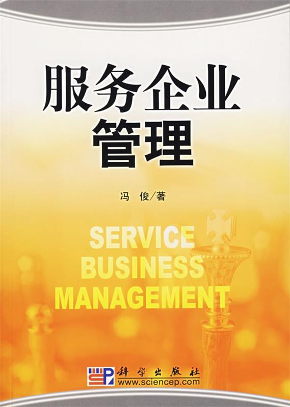 服务企业管理 冯俊
