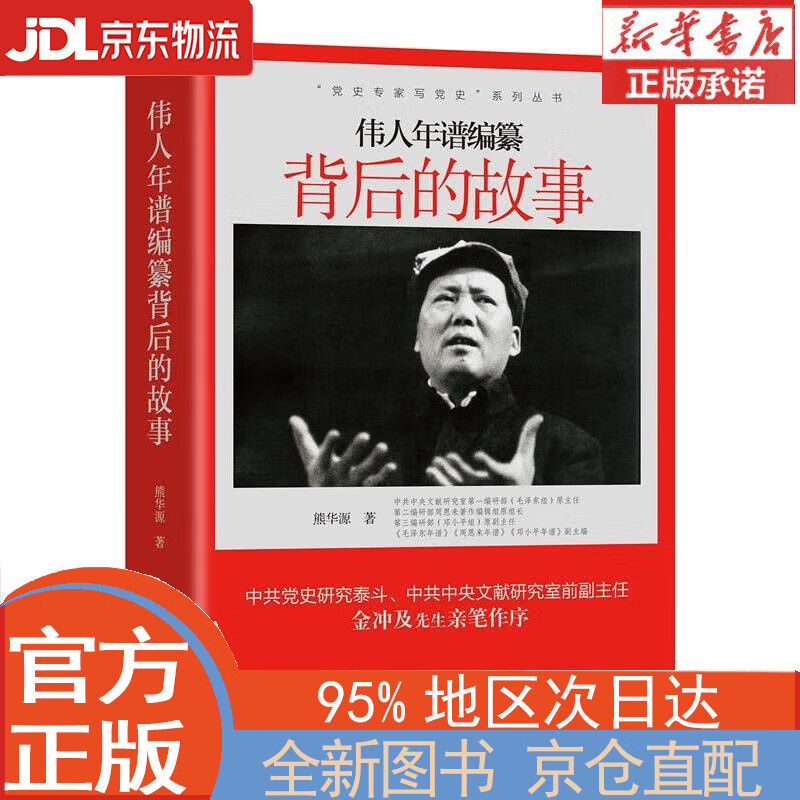 【全新畅销书籍】伟人年谱编纂背后的故事/“党史专家写党史”系列 熊华源 辽宁人民出版社