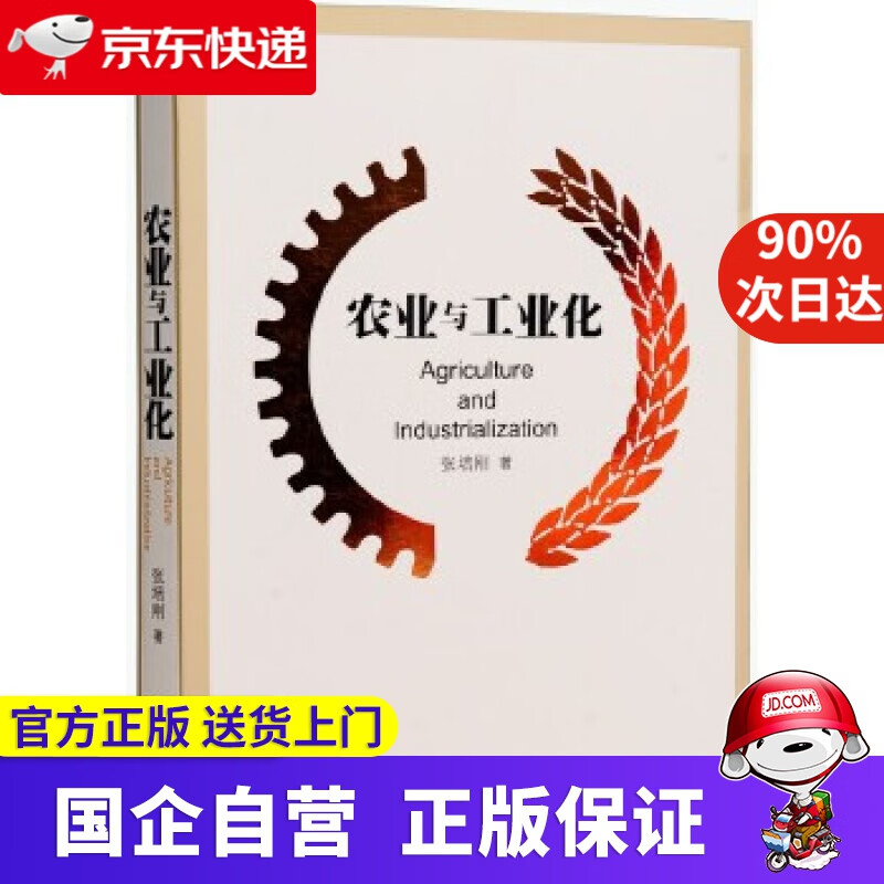 农业与工业化 中国人民大学出版社 9787300198514