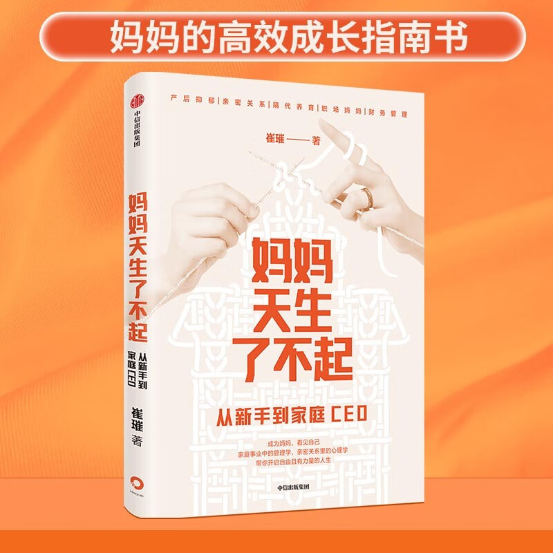 妈妈天生了不起(从新手到家庭CEO)