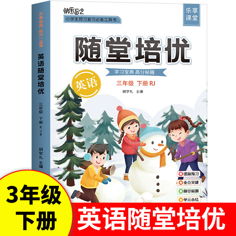 【老师推荐 2023新版】课堂笔记三年级下册语文人教版 3年级数学英语随堂培优语数外笔记小学三上三下小学生 【三年级下 英语】随堂培优 小学通用