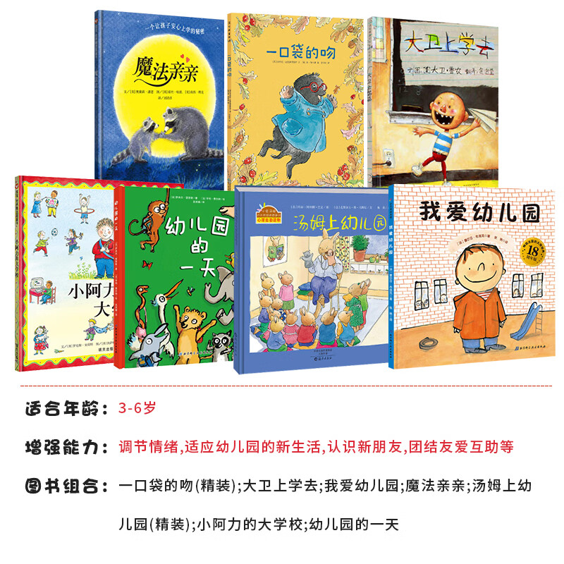 全7册绘本一口袋的吻平装大卫上学去我爱幼儿园魔法汤姆上幼儿园小阿力的大学校幼儿园的幼儿入园准备早教绘 全7册套装