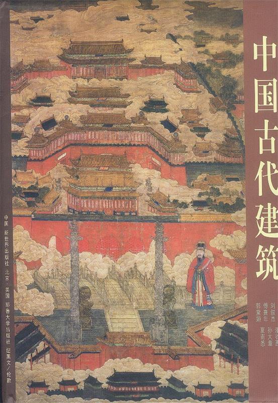 中国古代建筑 中文 乔匀【书】