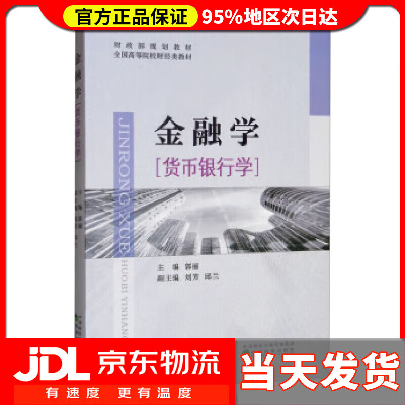 金融学【货币银行学】 郭丽,刘芳,邱兰 编
