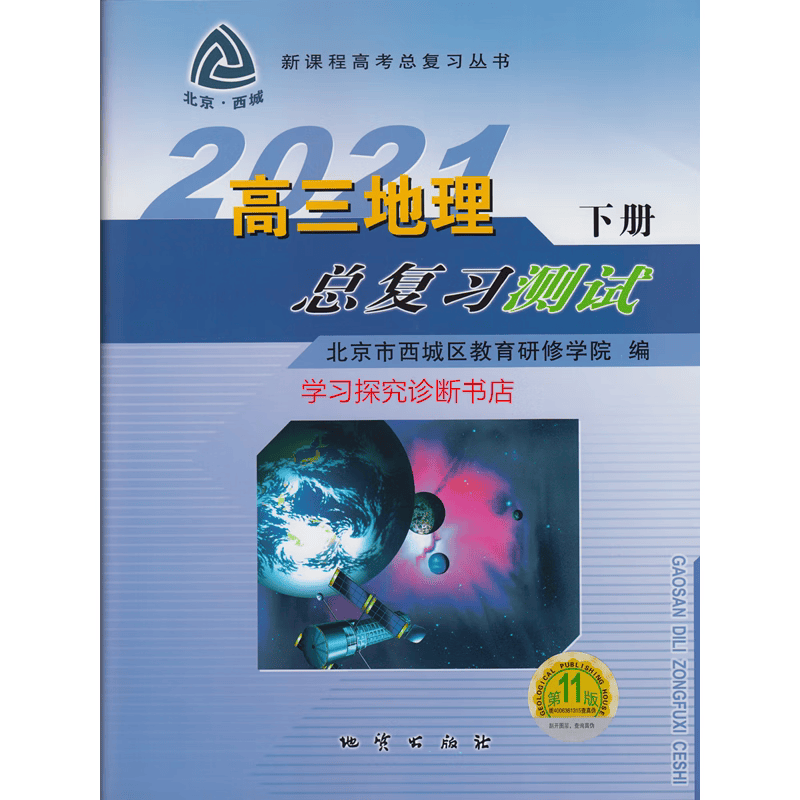 【北京发货速发】20秋北京西城 2021高三地理总复习测试 下 地理  1版xxtj