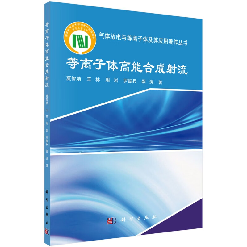 等离子体高能合成射流/气体放电与等离子体及其应用著作丛书