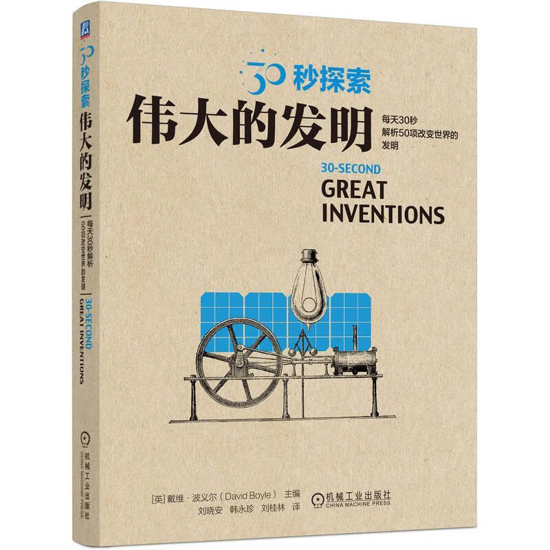 全新现货 30秒探索:伟大的发明9787111714200 戴维·波义尔机械工业出版社科普读物