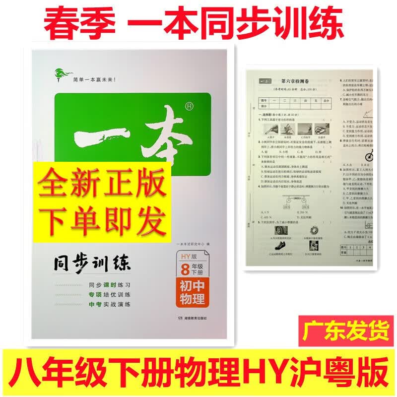 包邮2023版一本初中物理八年级同步训练下册 HY沪粤版初中生中考物理辅导练习题 初二8年级物理下册题库