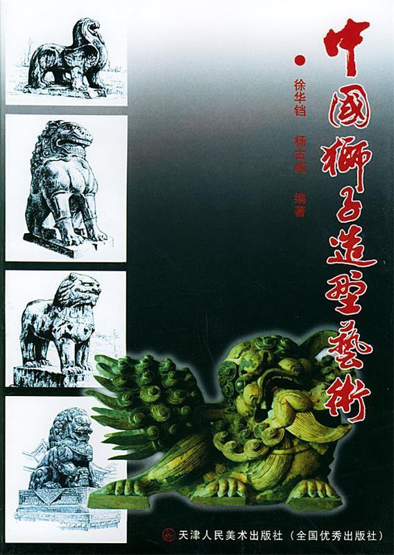 中国狮子造型艺术【特惠】