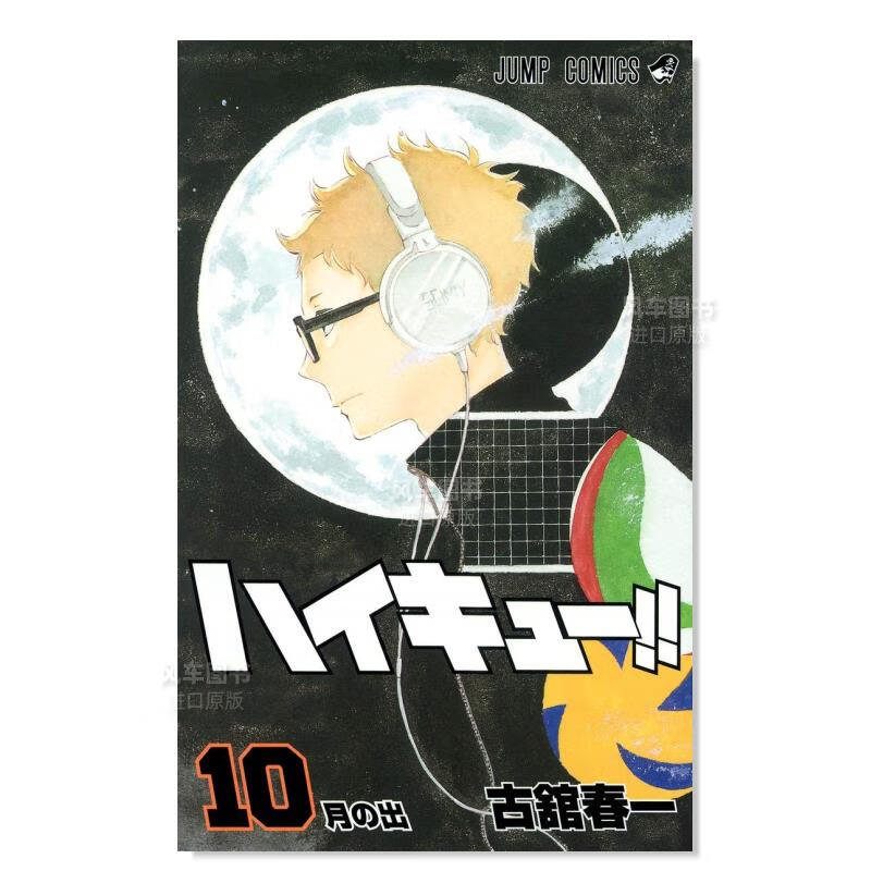 日版漫画 排球少年！！10 ハイキュ—!! 古馆春一 日本漫画书 集英社