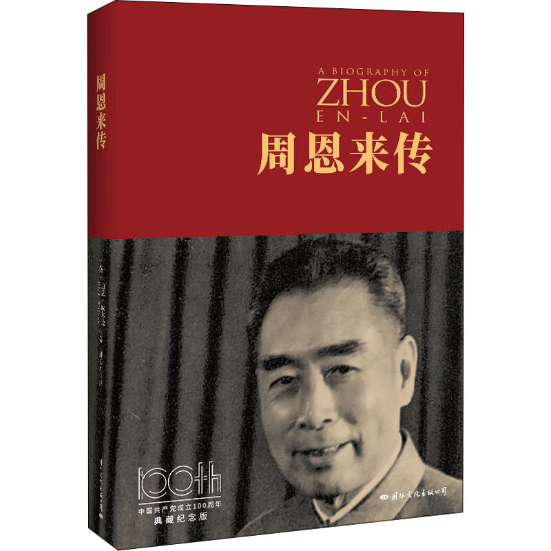 周恩来传 100周年典藏纪念版 西方政要眼中的周恩来 迪克威尔逊 国际文化出版公司 图书