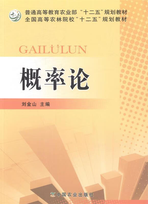 概率论 刘金山主编