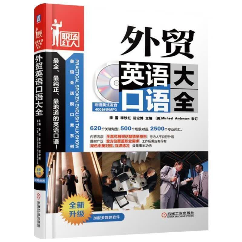 外贸英语口语大全【好书，下单速发】