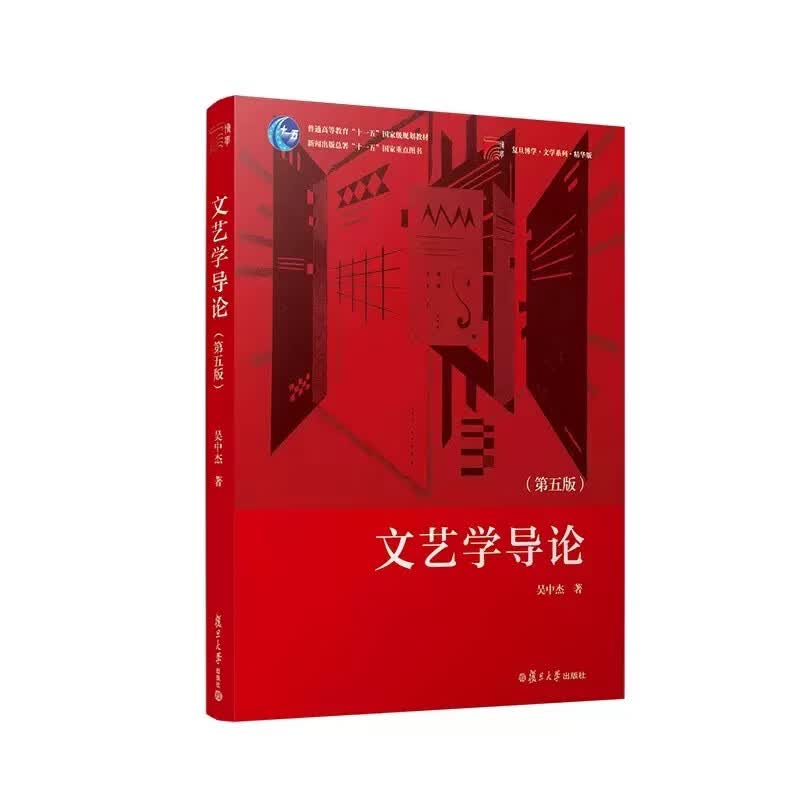 文艺学导论（第五版） 吴中杰 复旦大学出版社 9787309163650