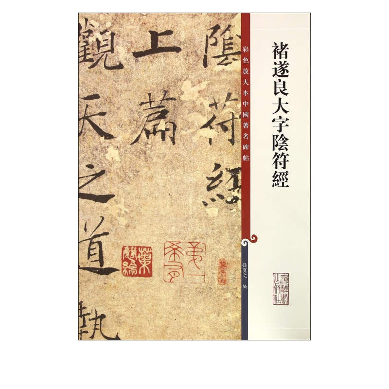 褚遂良大字阴符经/彩色放大本中国***名碑帖