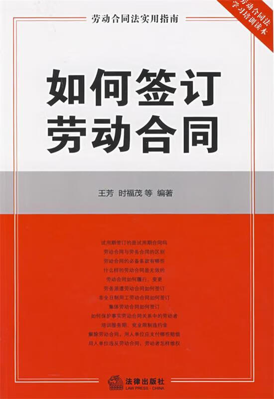 如何签订劳动合同 王芳等编著【书】