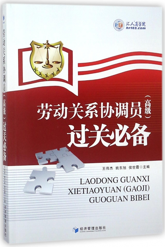 劳动关系协调员<高级>过关必备