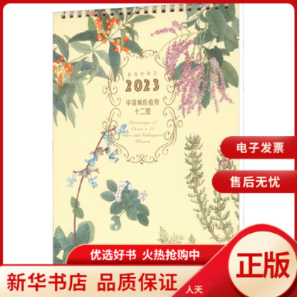 中国濒危植物十二图 2023 全新