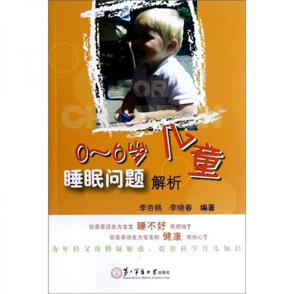0-6岁儿童睡眠问题解析9787548103790