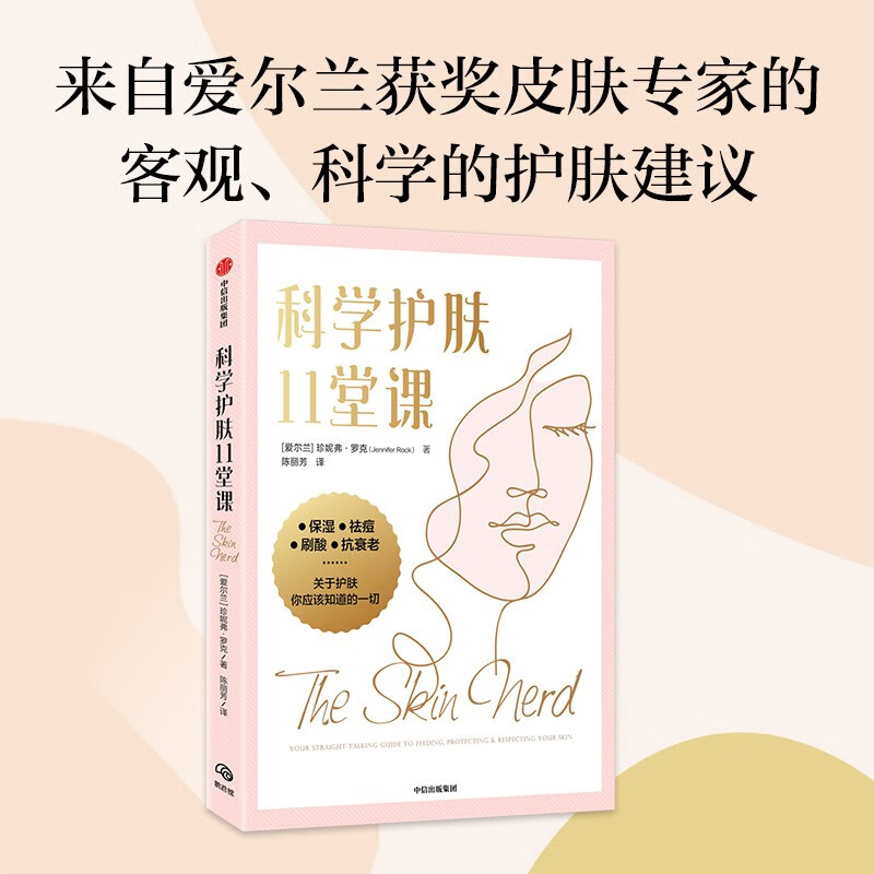 科学护肤11堂课：护肤专家提供给每个人的建议和指导 珍妮弗罗克著 中信出版社