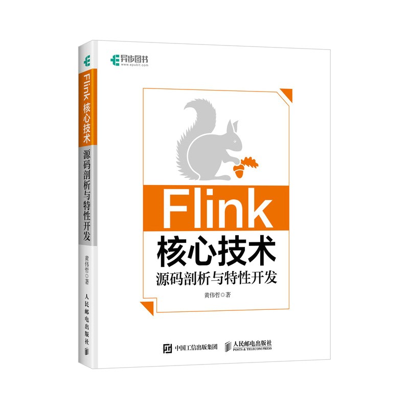 Flink核心技术：源码剖析与特性开发(异步图书出品)