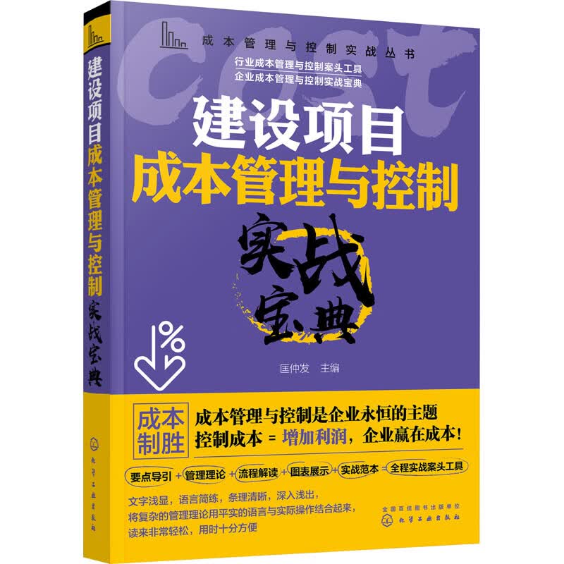 建设项目成本管理与控制实战宝典