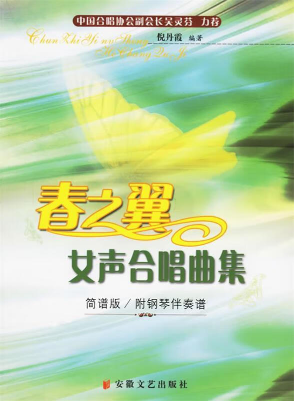 春之翼女声合唱曲集 倪丹霞 著【书】