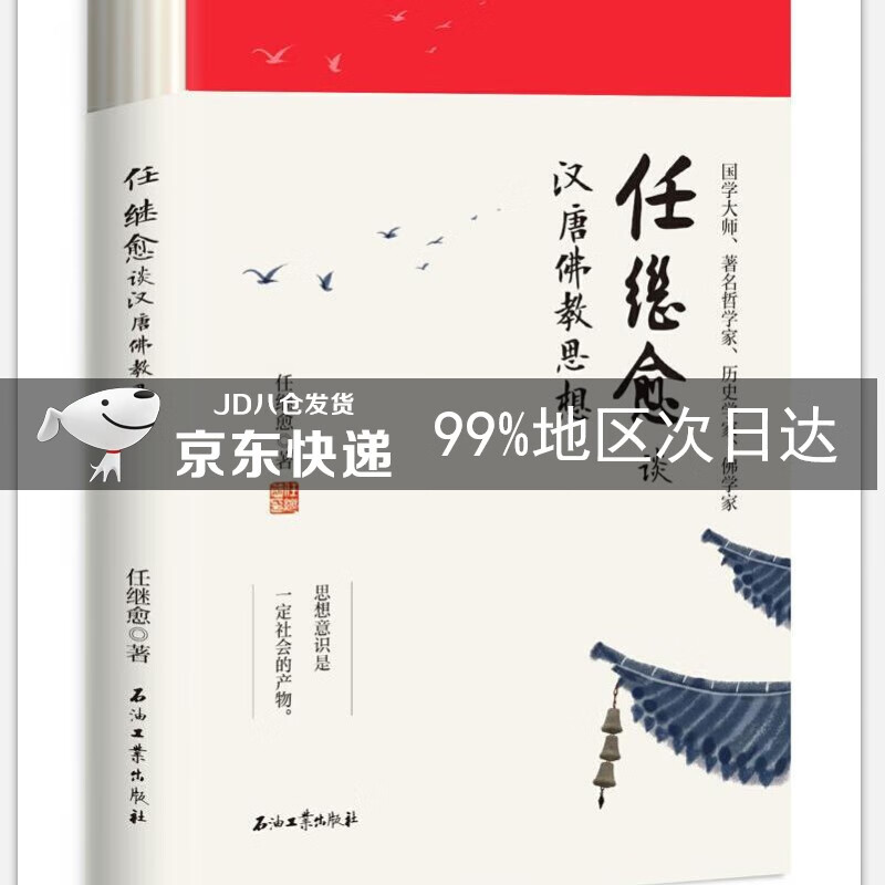 任继愈谈汉唐佛教思想