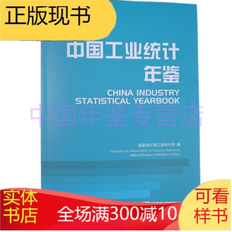 中国统计年鉴2022（附光盘） 中国工业统计年鉴2022