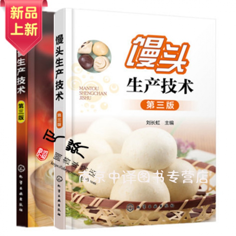 蒸制面食生产技术+馒头生产技术 第三版 面点制作大全书籍 蒸制面食生产工艺设备发酵方法 蒸制面食花卷