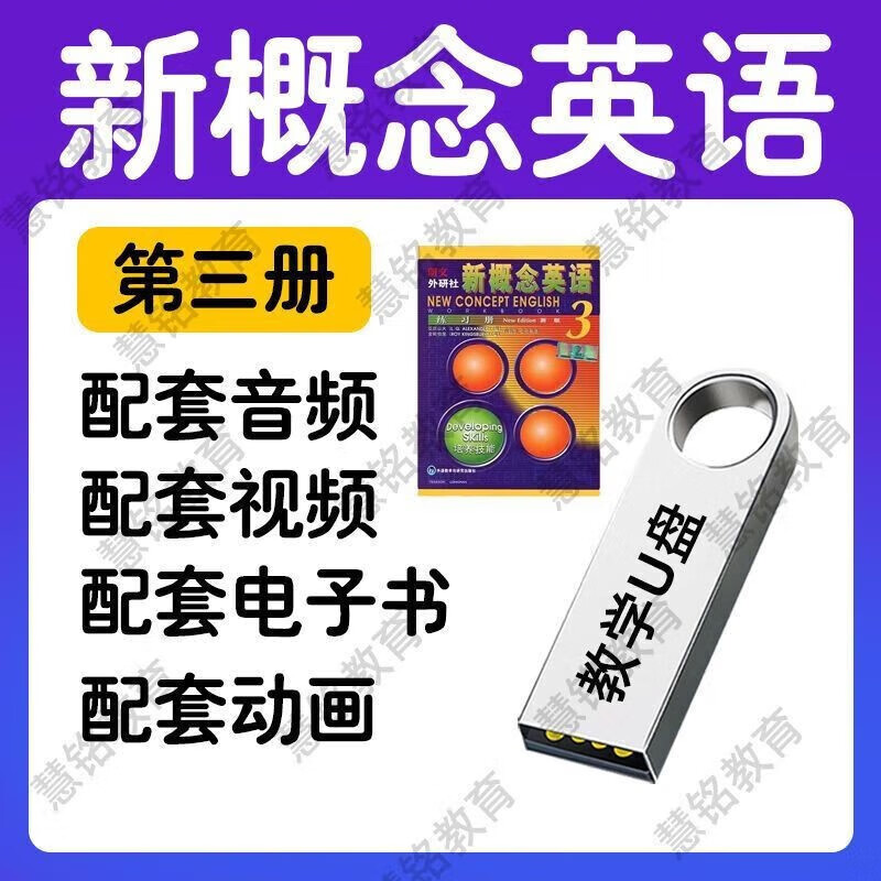 新概念英语视频U学习神器零基础教学动画1234册全套优盘 新概念第三册