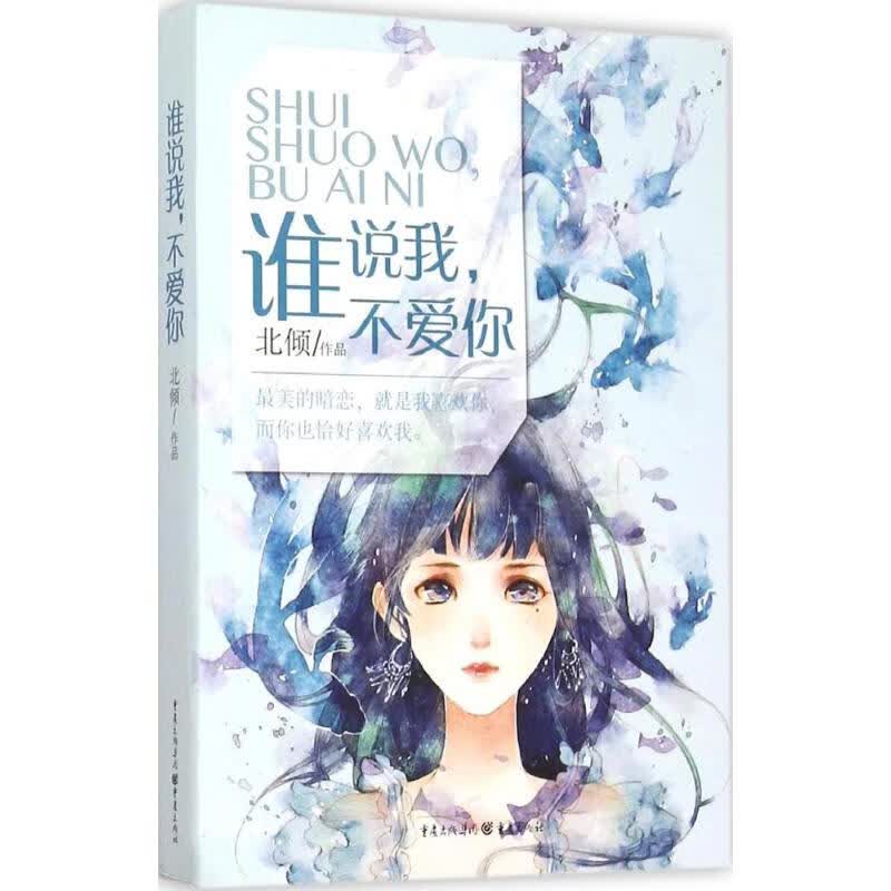 谁说我,不爱你 晋江大神北倾治愈系暗恋美文青春情感爱情文学小说书 落日蔷薇/关就