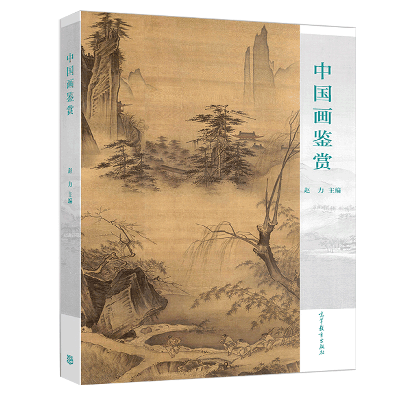 中国画鉴赏 赵力 中国画鉴赏一书将从中国数千年丹青画史中甄选出百幅中国画佳作 高等教育出版社图书籍
