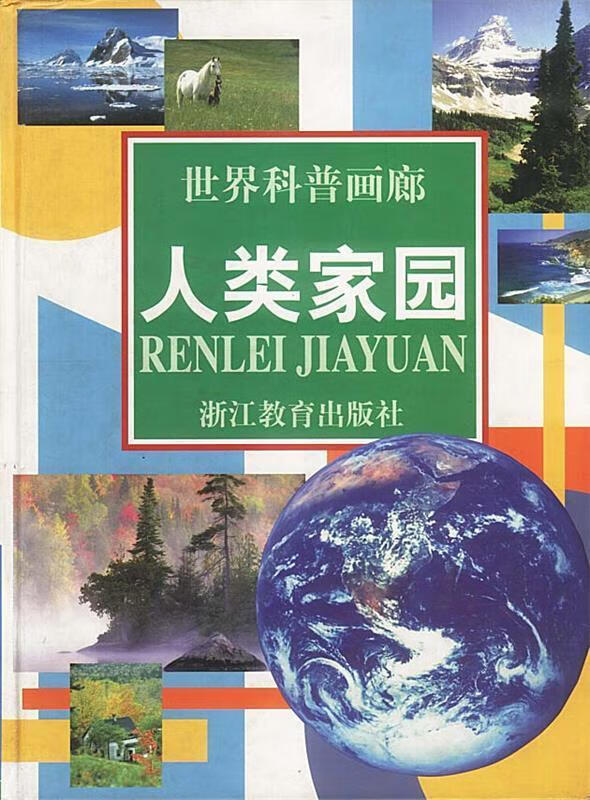 人类家园【，放心购买】