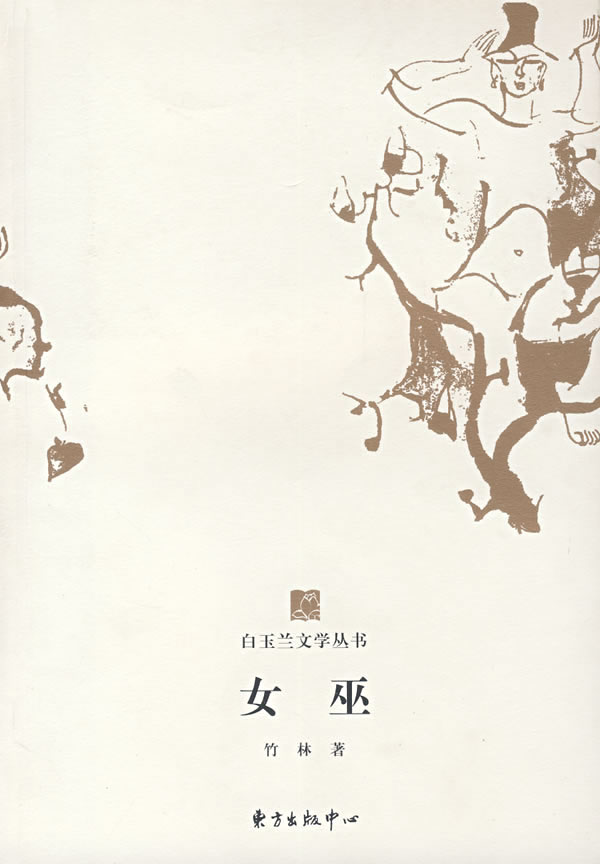 白玉兰丛书女巫【特惠】