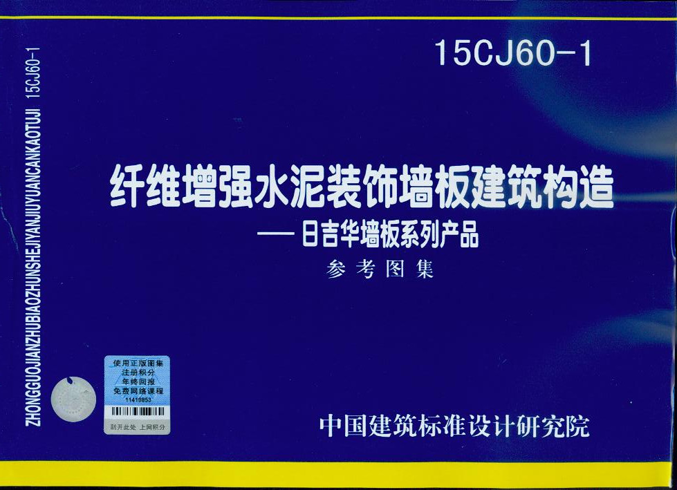15CJ60-1 纤维增强水泥装饰墙板建筑构造 日吉华墙板系列产品
