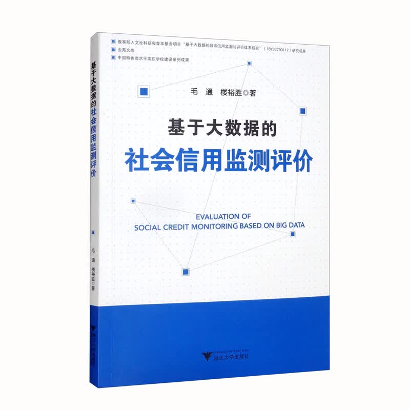 基于大数据的社会信用监测评价