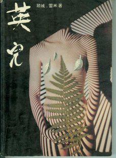 英儿 顾城 著,雷米 著