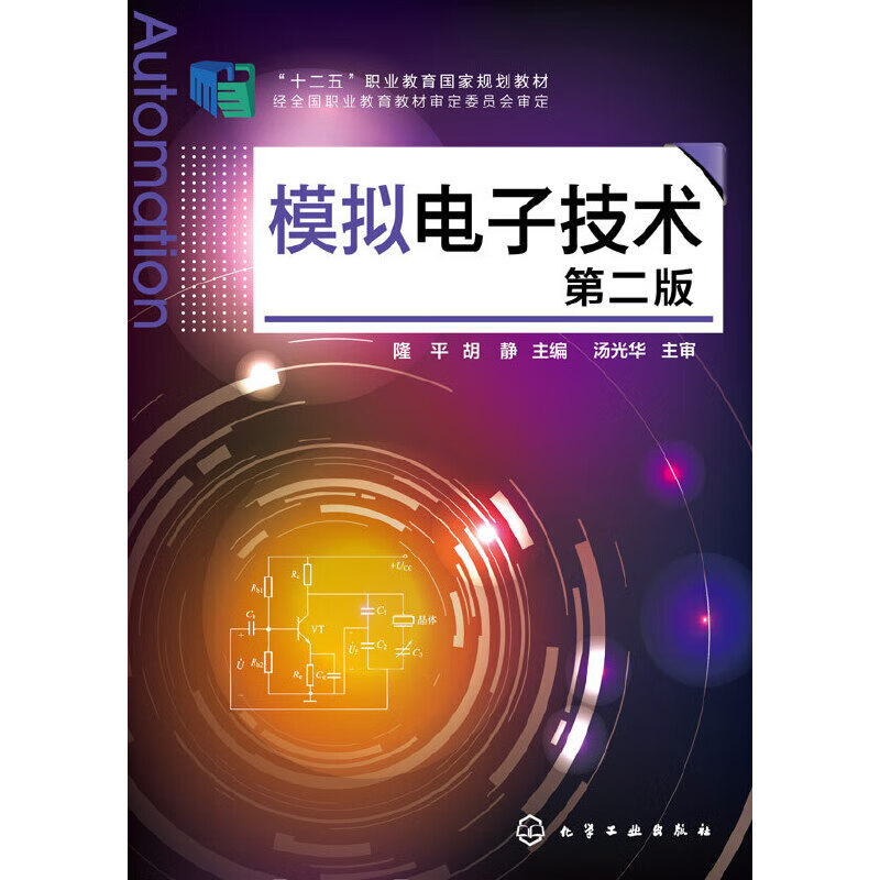 模拟电子技术(第二版）