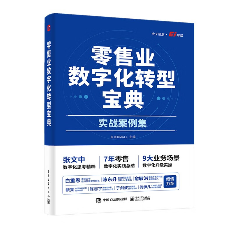 零售业数字化转型宝典