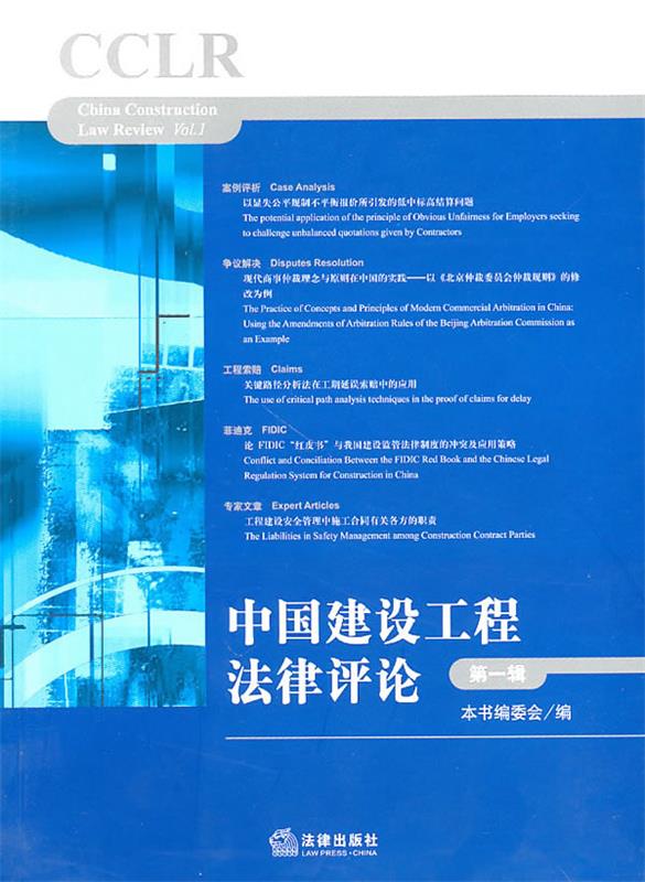 中国建设工程法律评论