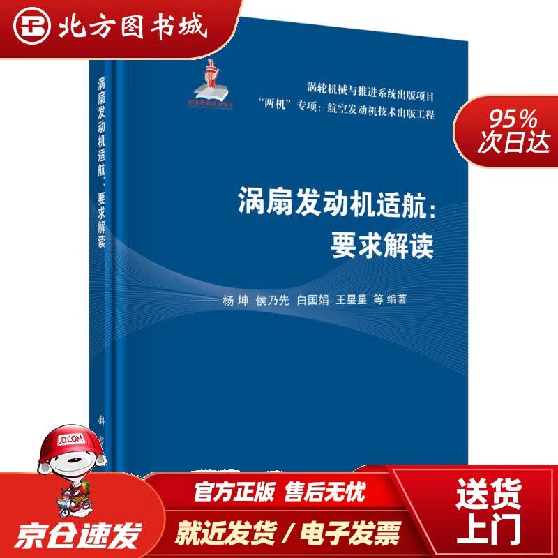 【现货】涡扇发动机适航要求解读杨坤等 北方图书城