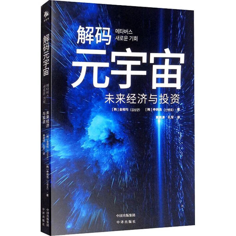 解码元宇宙(未来经济与投资)经济信息经济普通大众图书