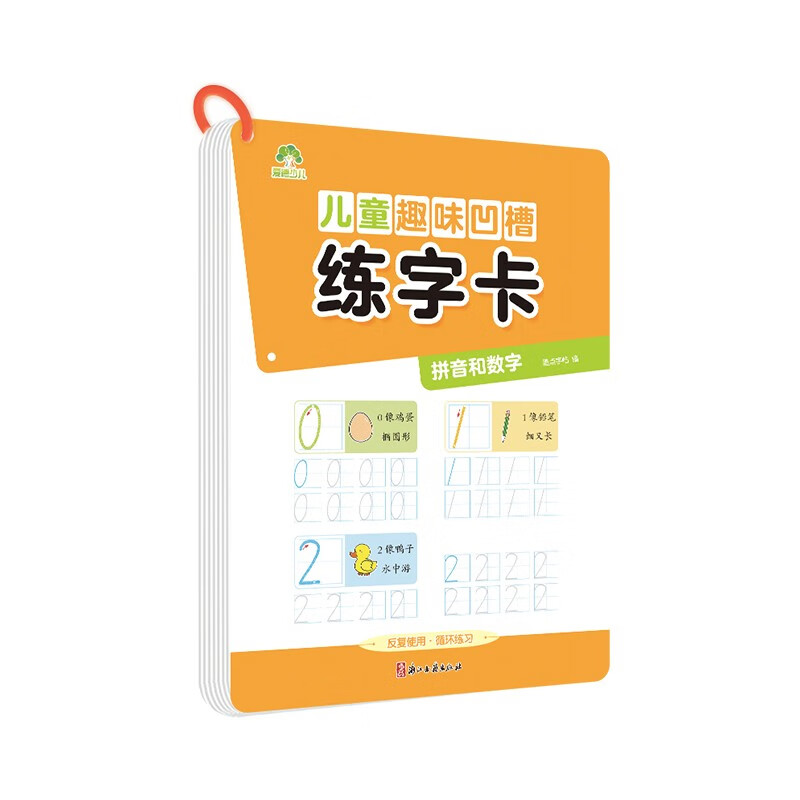 儿童趣味凹槽练字卡(拼音和数字)