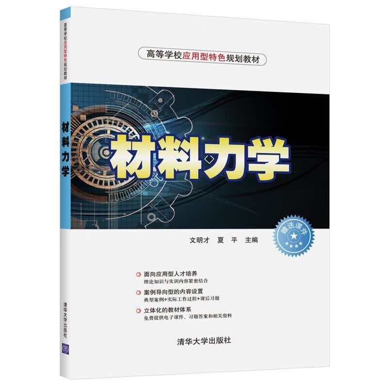 材料力学 文明才,夏平 清华大学出版社