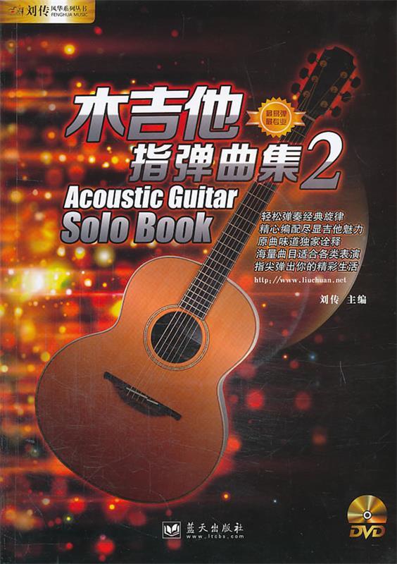 木吉他指弹曲集2 刘传编著 蓝天出版社