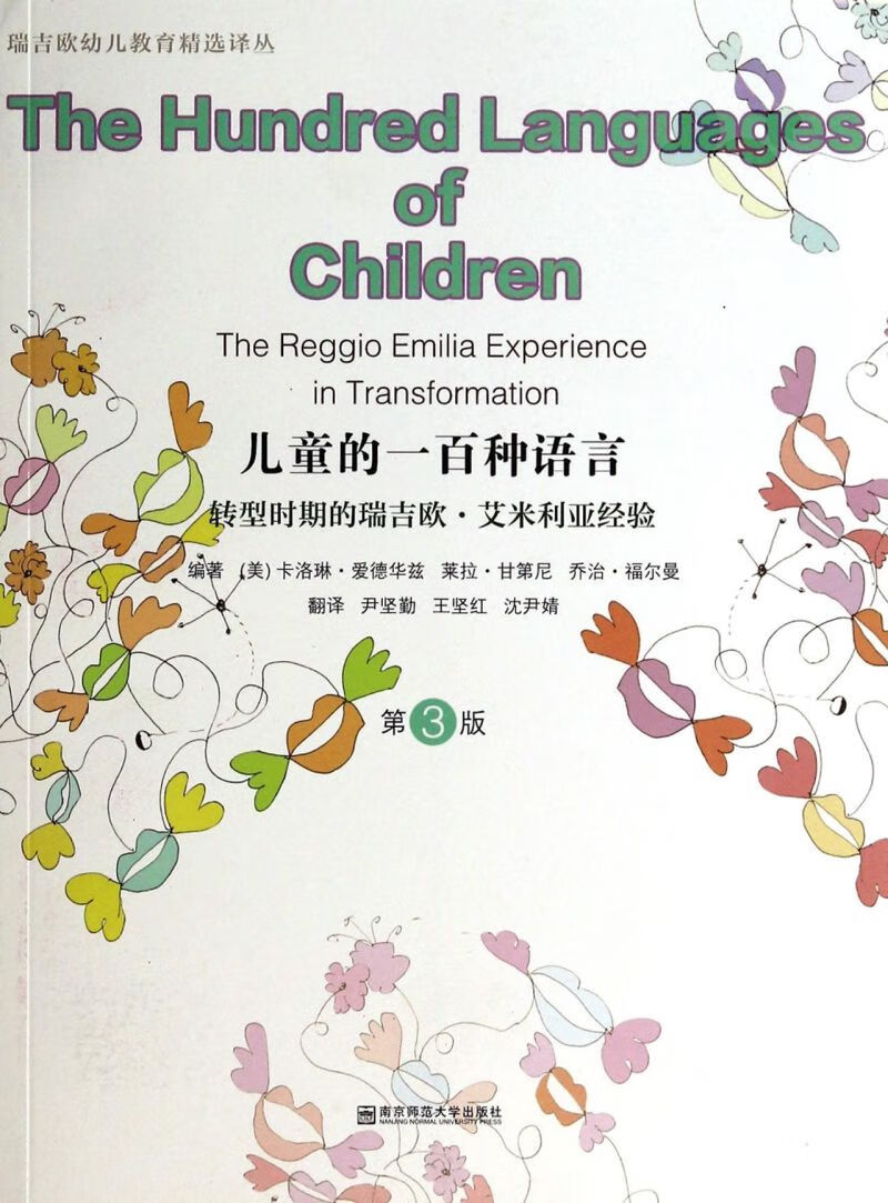 儿童的一百种语言(转型时期的瑞吉欧·艾米利亚经验第3版)/瑞吉欧